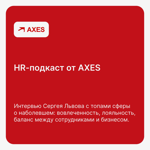 Listen to HR-подкаст от AXES podcast | Deezer